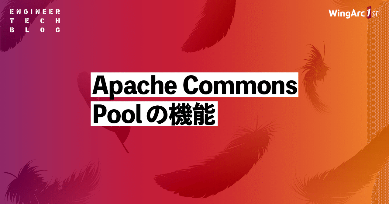 Apache Commons Poolの機能｜Tr