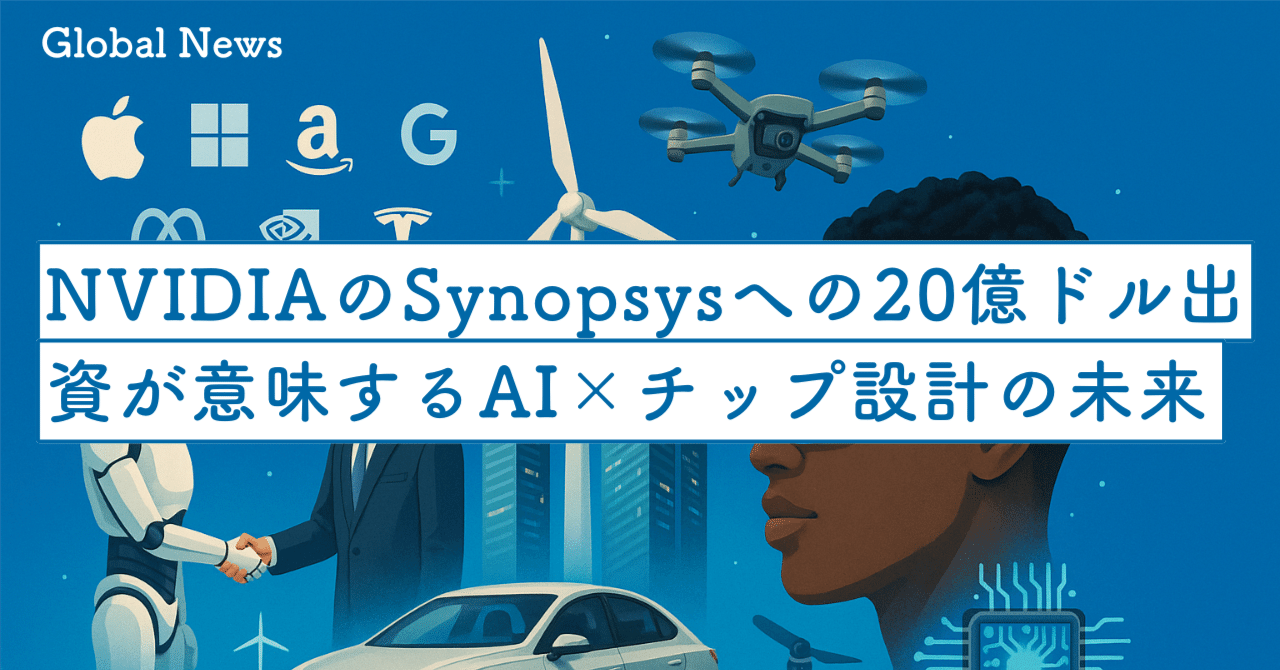NVIDIAが「設計の覇権」を握る？Synopsysへの20億ドル出資が意味する“AI × チップ設計”の未来｜SecondWave
