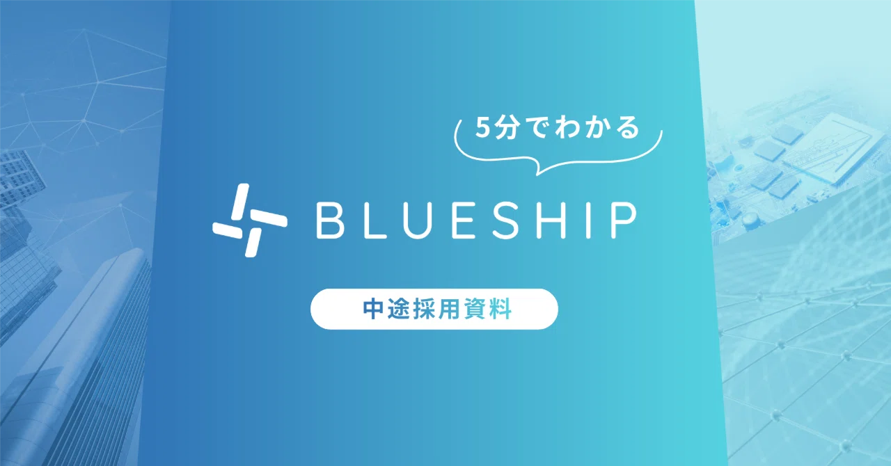 【中途採用資料】Blueship｜株式会社Blueship