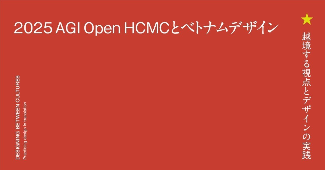2025 AGI Open HCMCとベトナムデザイン｜Osamu Iijima @nide Inc.代表