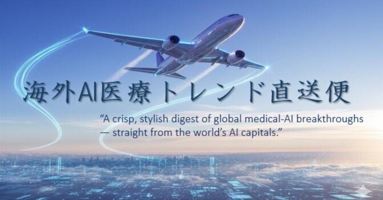 ️ 海外AI医療トレンド直送便 #16｜ファーマちゃん💊