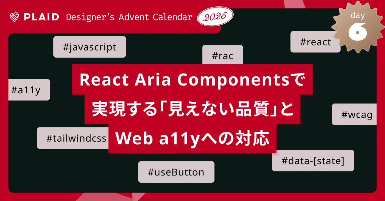 React Aria Componentsで実現する「見えない品質」とWeb a11yへの対応｜piyonishi