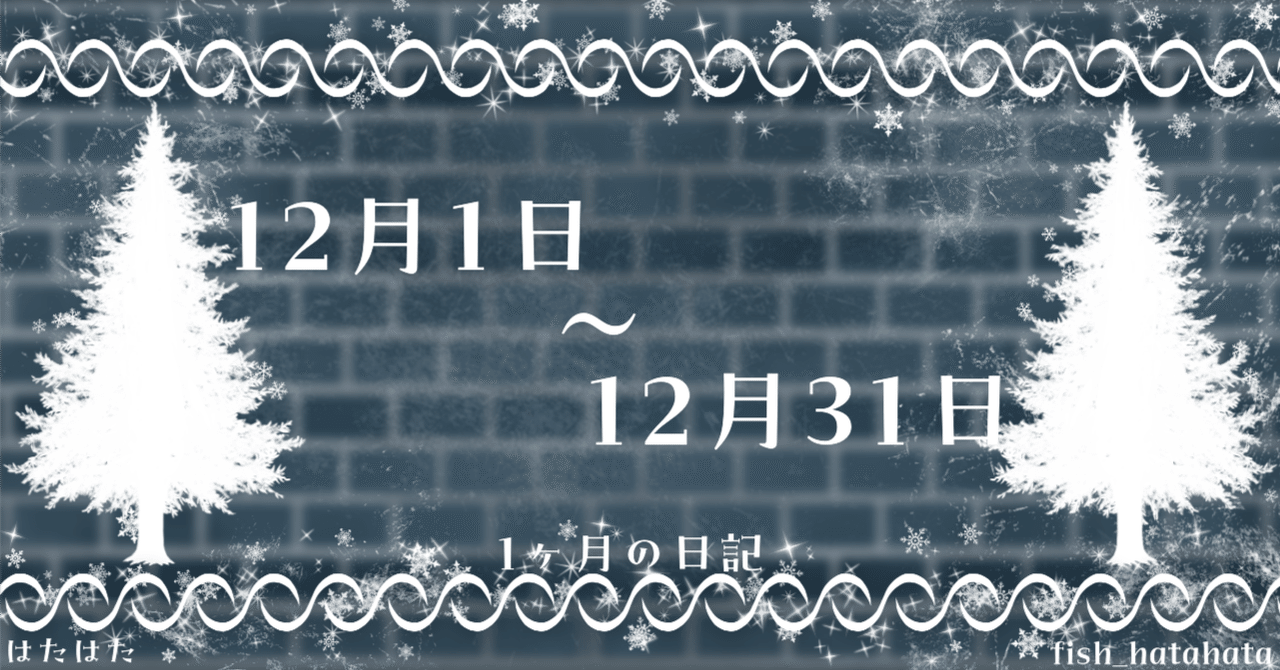 12月の日記｜はたはた