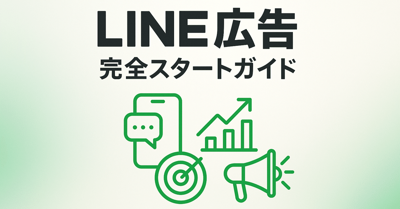 【2025年最新版】マーケターが知るべきLINE広告完全スタートガイド 9,900万人にリーチする最強の広告プラットフォーム｜UZ APPSの部屋