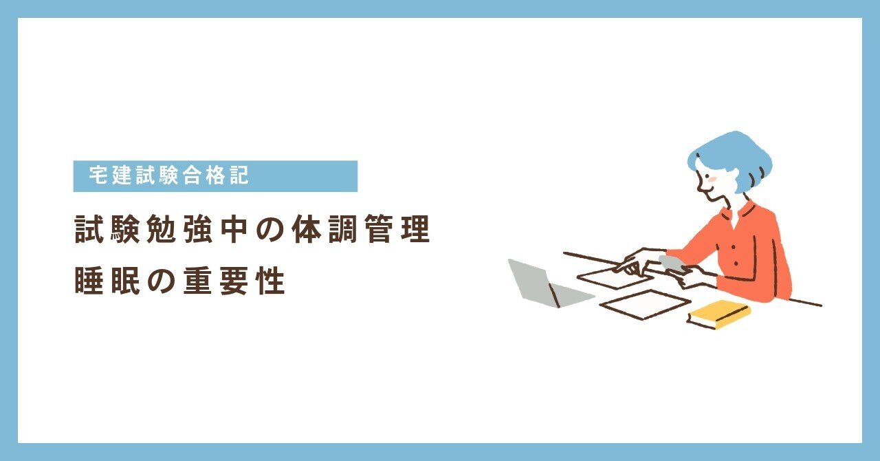 【宅建試験】試験勉強中の体調管理と睡眠の重要性｜りょーすけ