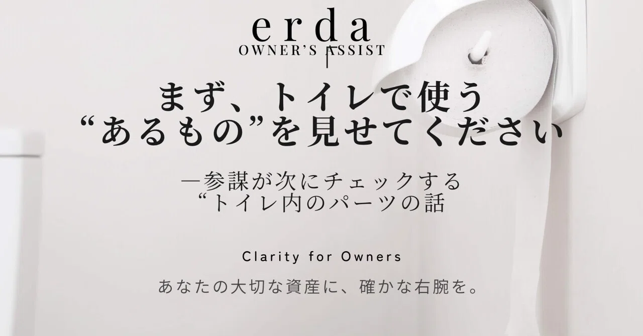 「まず、トイレで使う“あるもの”を見せてください」ーー参謀が次にチェックする“紙巻器”の話｜Miss Harue｜不動産オーナーの参謀ノート