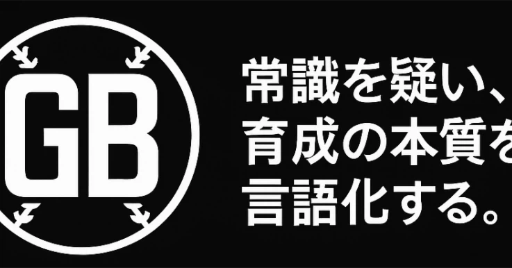 GrowBall｜中学野球育成アドバイザー｜note