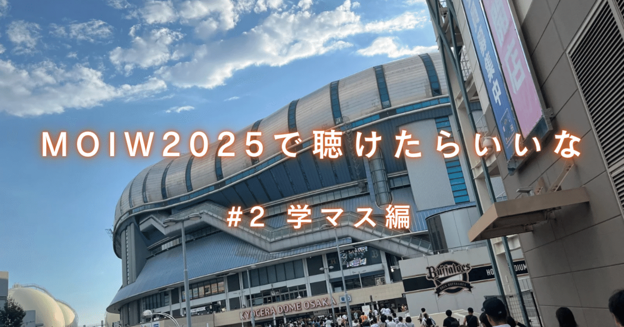 MOIW2025で聴けたらいいな #2 学マス編｜かめちゃん