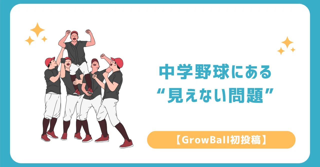 【GrowBall初投稿】育成の本質を言語化する理由──中学野球にある“見えない問題”について｜GrowBall｜中学野球育成アドバイザー