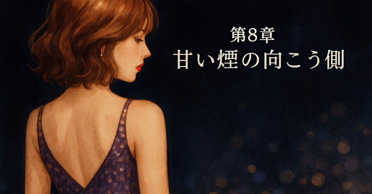 第8章＊甘い煙の向こう側｜Ayano Yuki 結城あやの