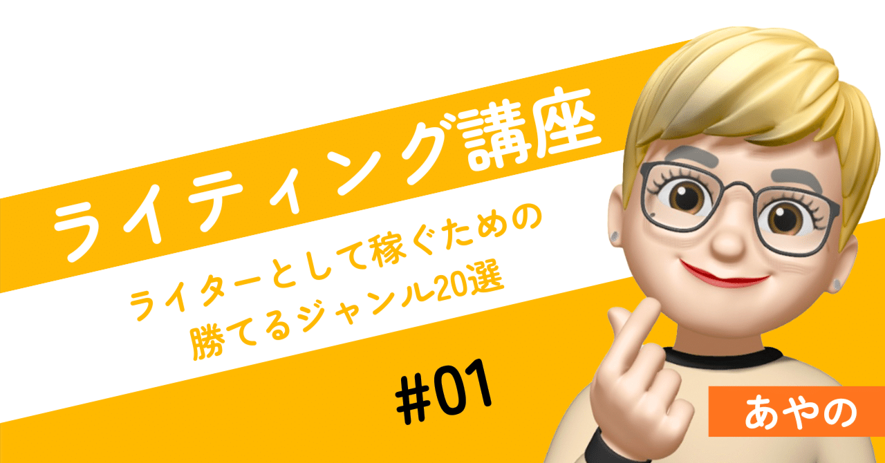 【ライティング講座#01】ライターとして稼ぐための勝てるジャンル20選を完全攻略！難易度・収益化までの流れ・テーマ例あり｜あやの＠【Slow Work Lab】在宅副業で月収5万円講座