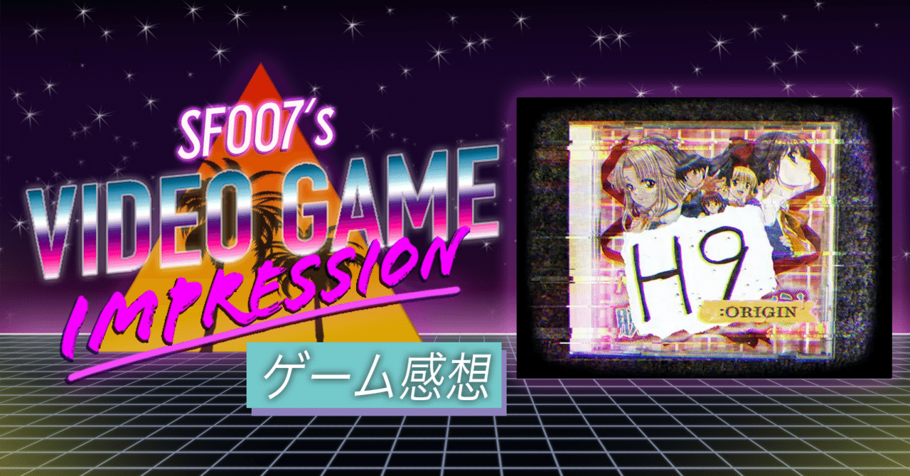 深淵を覗く 【 H9：ORIGIN 】(PC)｜【ゲーム感想】えすえふ