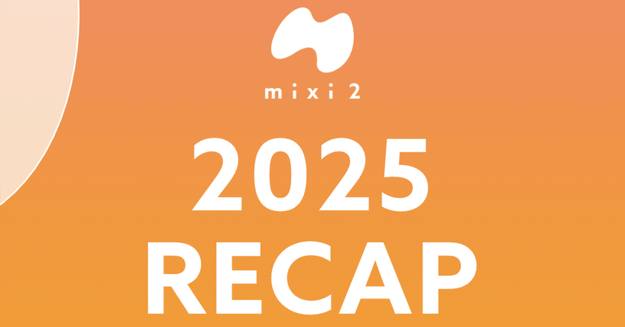 mixi2、1周年🎂｜星影｜Tech Hunter