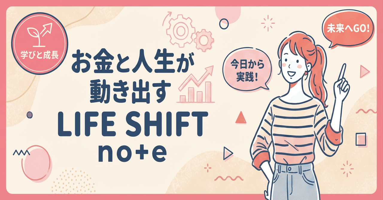 【note初投稿】お金と人生が動き出す「LIFE SHIFT note」へようこそ｜吉井りえ