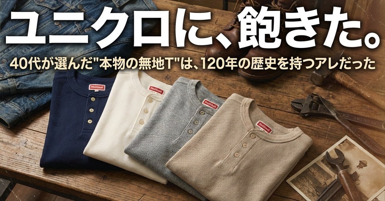 【体験談】ユニクロに、飽きた。40代の俺が「ヘルスニット」に出会って、Tシャツ選びが変わった話｜ファッション研究家TOMO