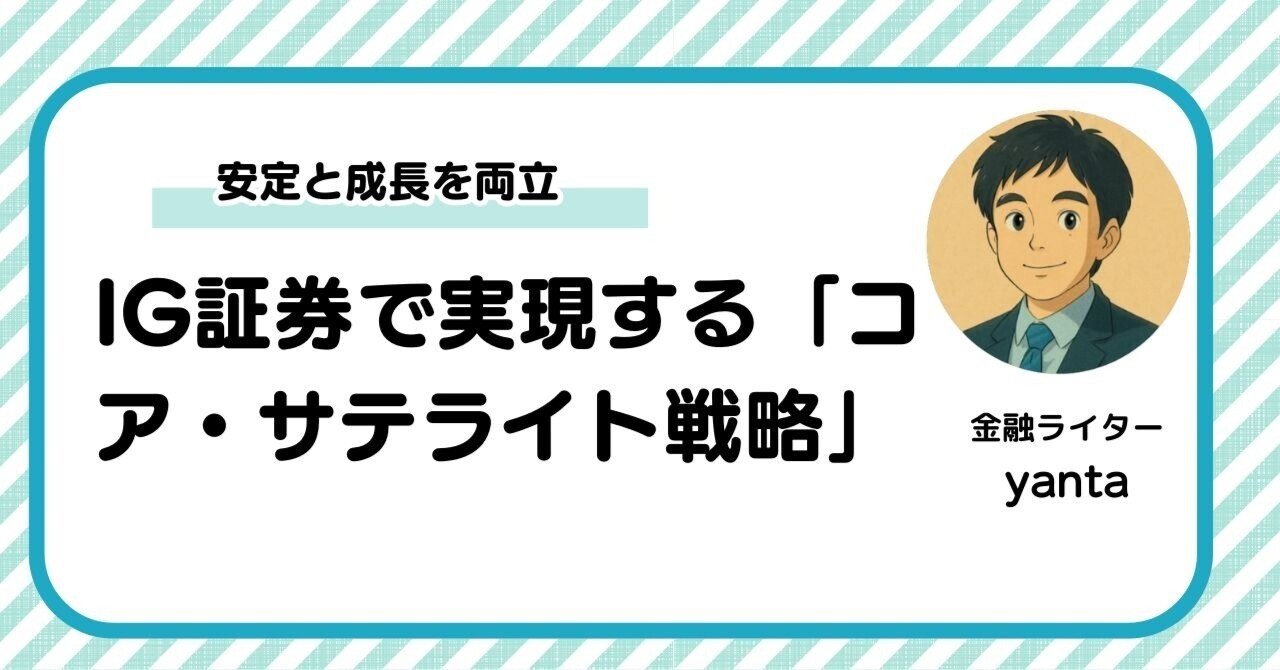 IG証券で実現する「コア・サテライト戦略」～安定と成長を両立する資産運用術｜yanta＠金融Webライター+金融アフィリエイター