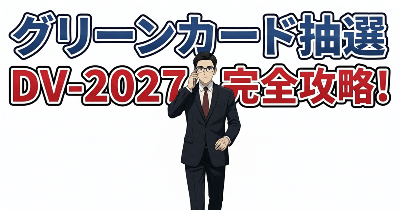 【緊急速報】DV-2027 申し込みは「まだ」始まっていない！異例の延期と$1手数料の真実｜Roy | Your Rich Boyfriend