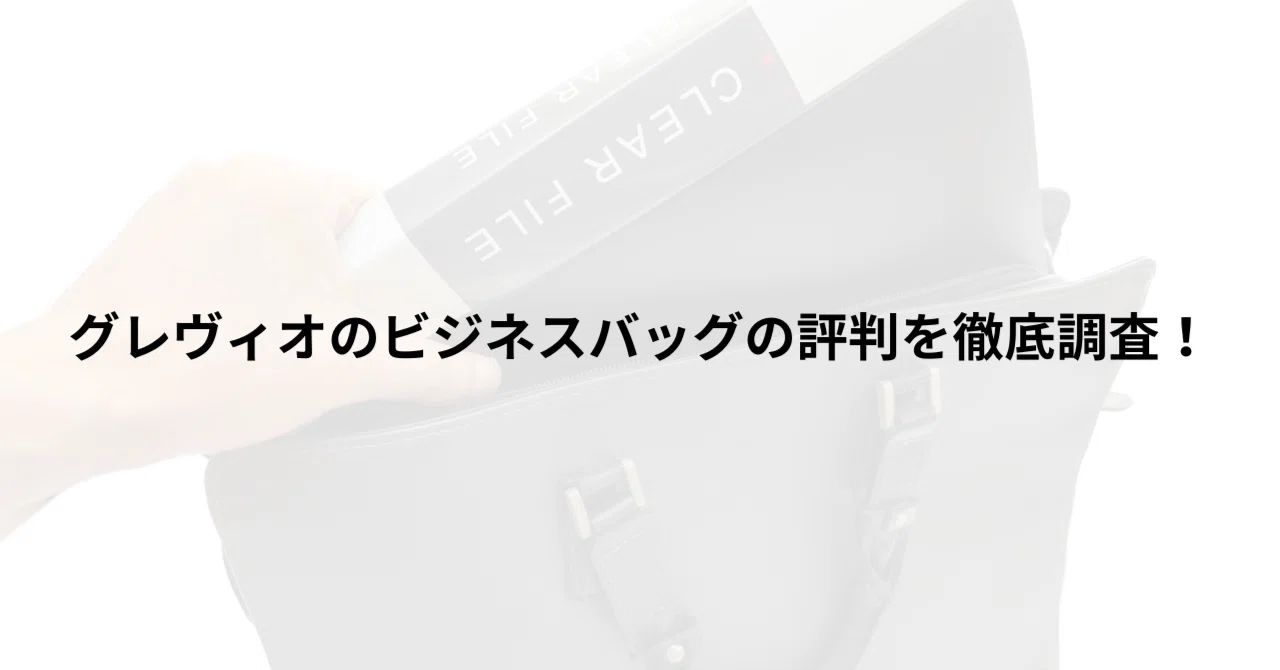 GLEVIO(グレヴィオ)ビジネスバッグの評判を徹底調査！実際に使った人の口コミ傾向まとめ！｜モノログ（monolog）｜調べてスッキリ