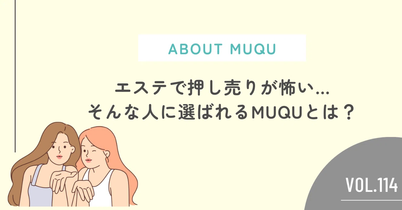 エステで押し売りが怖い…そんな人に選ばれるMUQUとは？｜フェイシャル専門サロン MUQU