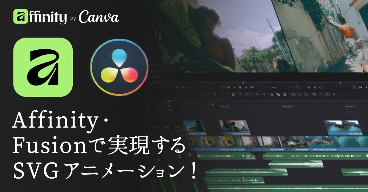 無料AffinityでSVGを作り、DaVinci ResolveのFusionで動かす方法｜SHUN