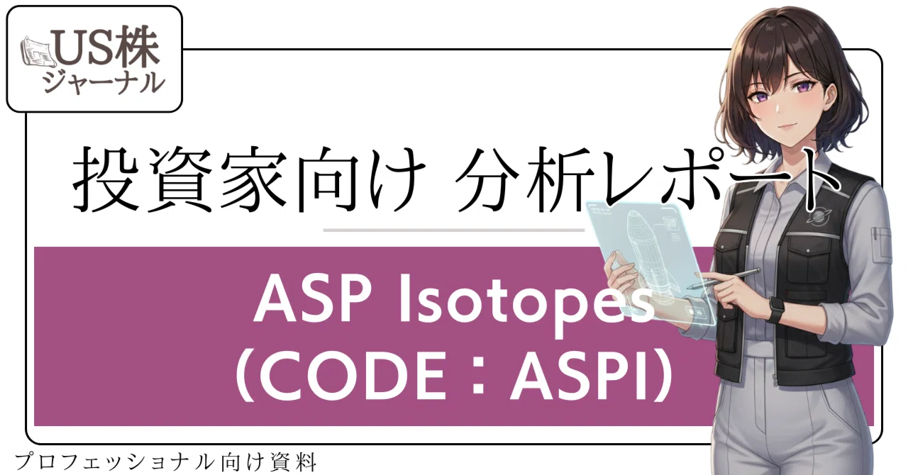 （ASPI）ASP Isotopes Inc.投資家向け分析レポート【テクノロジー】｜US株ジャーナル＠米国株の個別株情報、テンバガー、マルチ ...