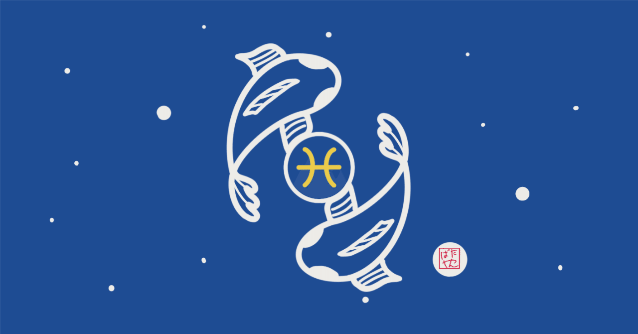 魚座土星の振り返り ｜Reiko