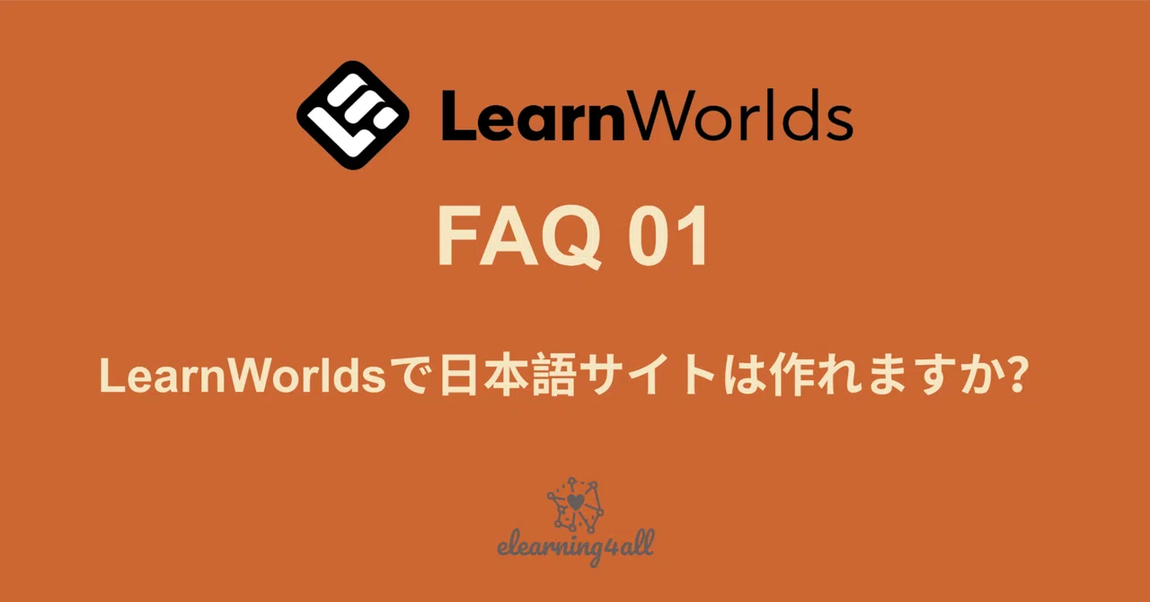 FAQ 01｜LearnWorldsで日本語サイトは作れますか？｜e4all_admin