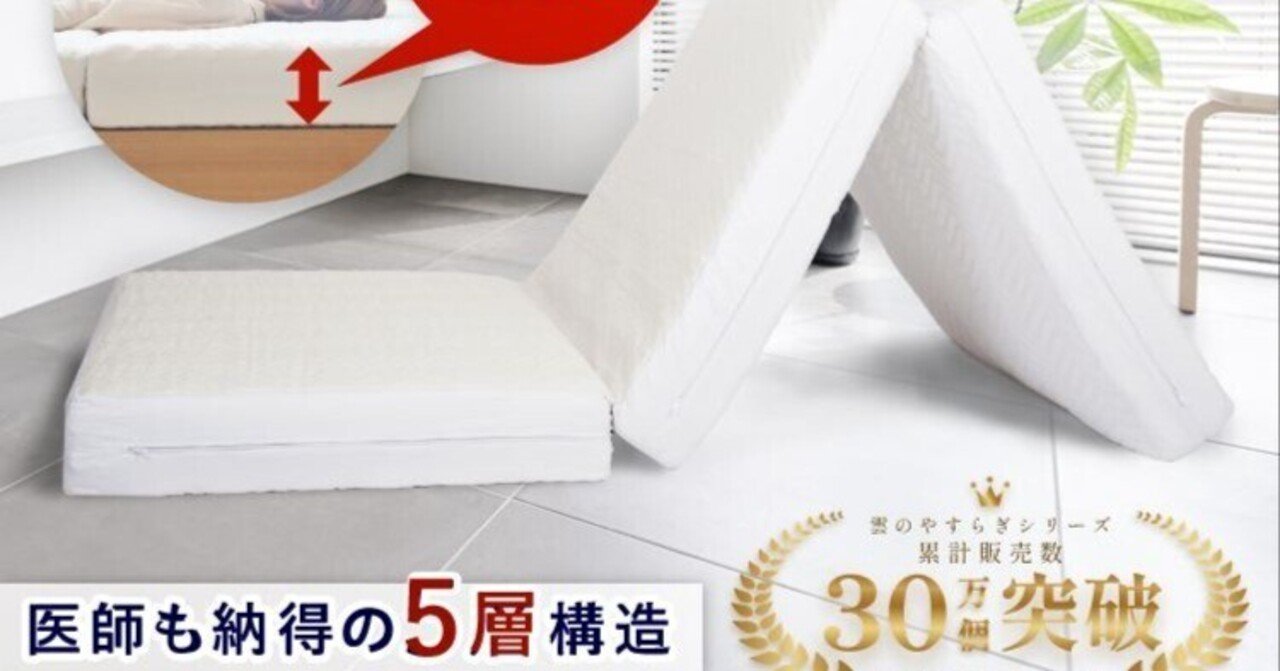 🛏️ 腰に優しい三つ折りマットレス【雲のやすらぎプレミアム】｜Possi145