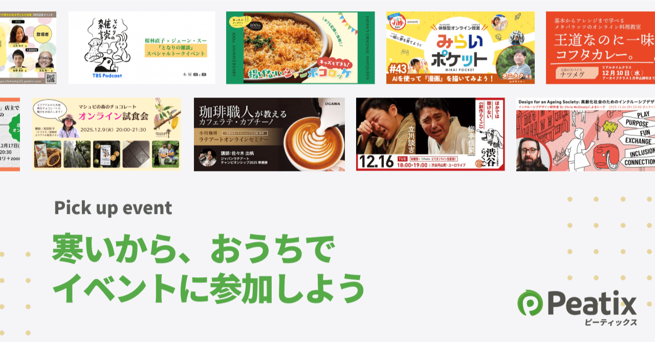 寒いから、おうちでイベントに参加しよう【おすすめイベント特集】｜ピーティックス ( Peatix ) 公式note