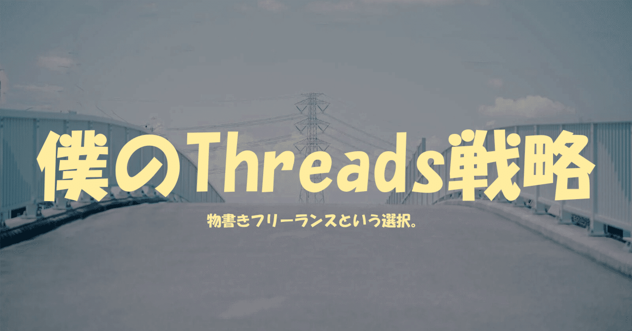 Threads×note｜他人と関わるのが苦手でも、noteで食べていく方法｜とうちゅう｜日々