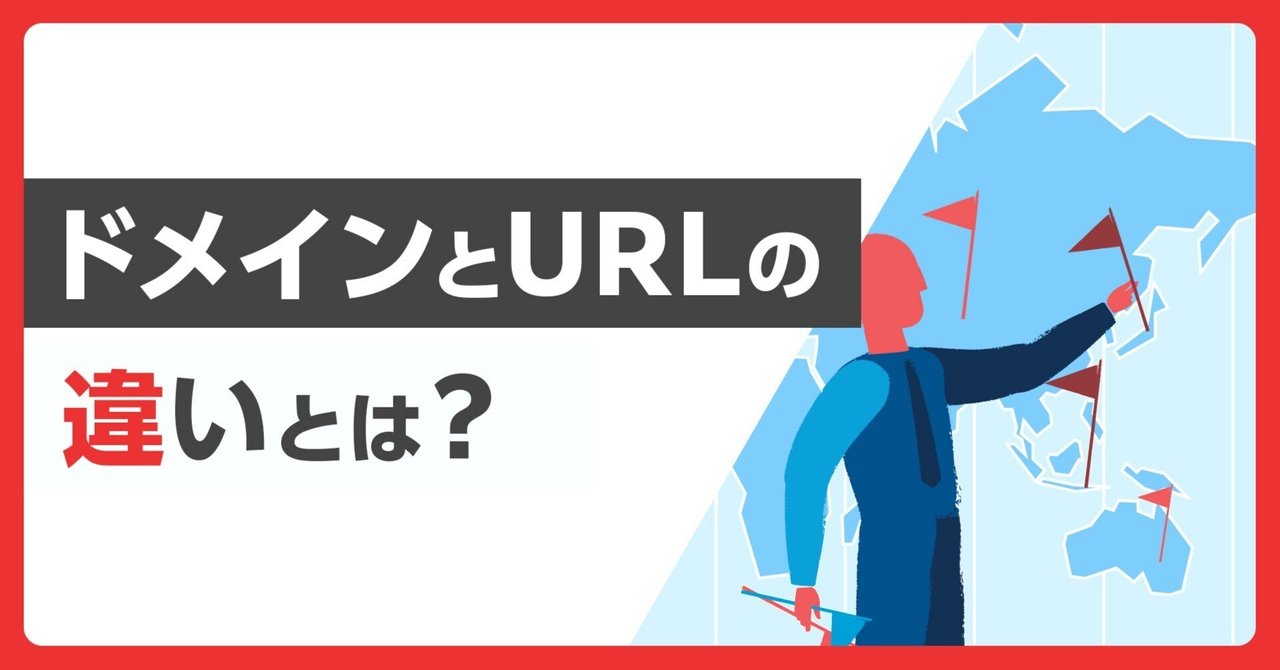 ドメインとURLの違いとは？初心者向けに分かりやすく解説！｜お名前.com (お名前ドットコム) 公式note