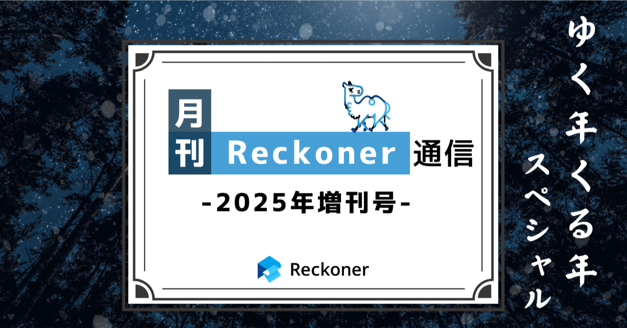 月刊Reckoner通信 25年増刊号ーゆく年くる年スペシャル!!ー｜株式会社スリーシェイク
