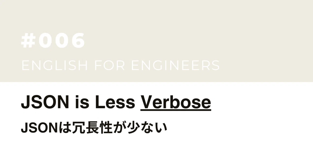エンジニアと英語 #006｜JSONは冗長性が少ない（verbose）｜Tomohiko UEMURA