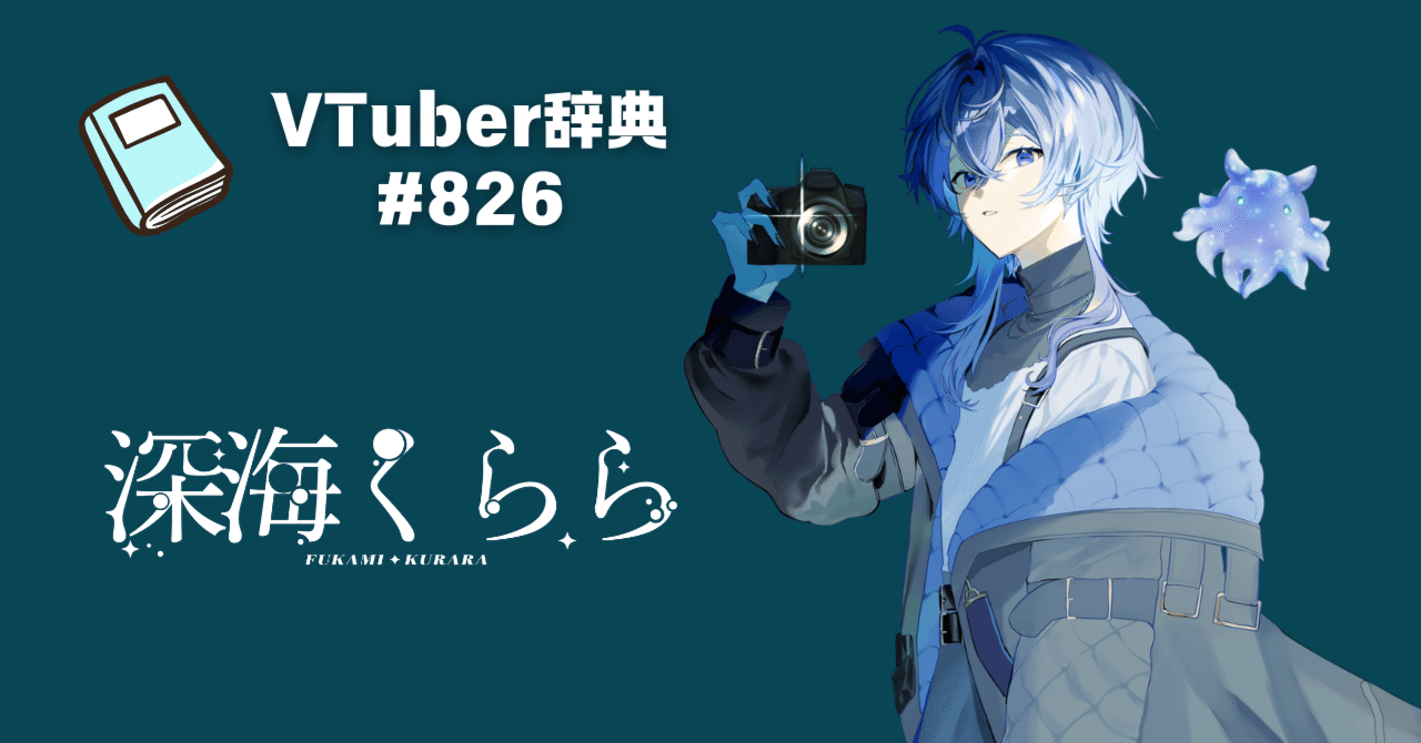 【VTuber辞典 #826】深海くらら｜GGC Vnote