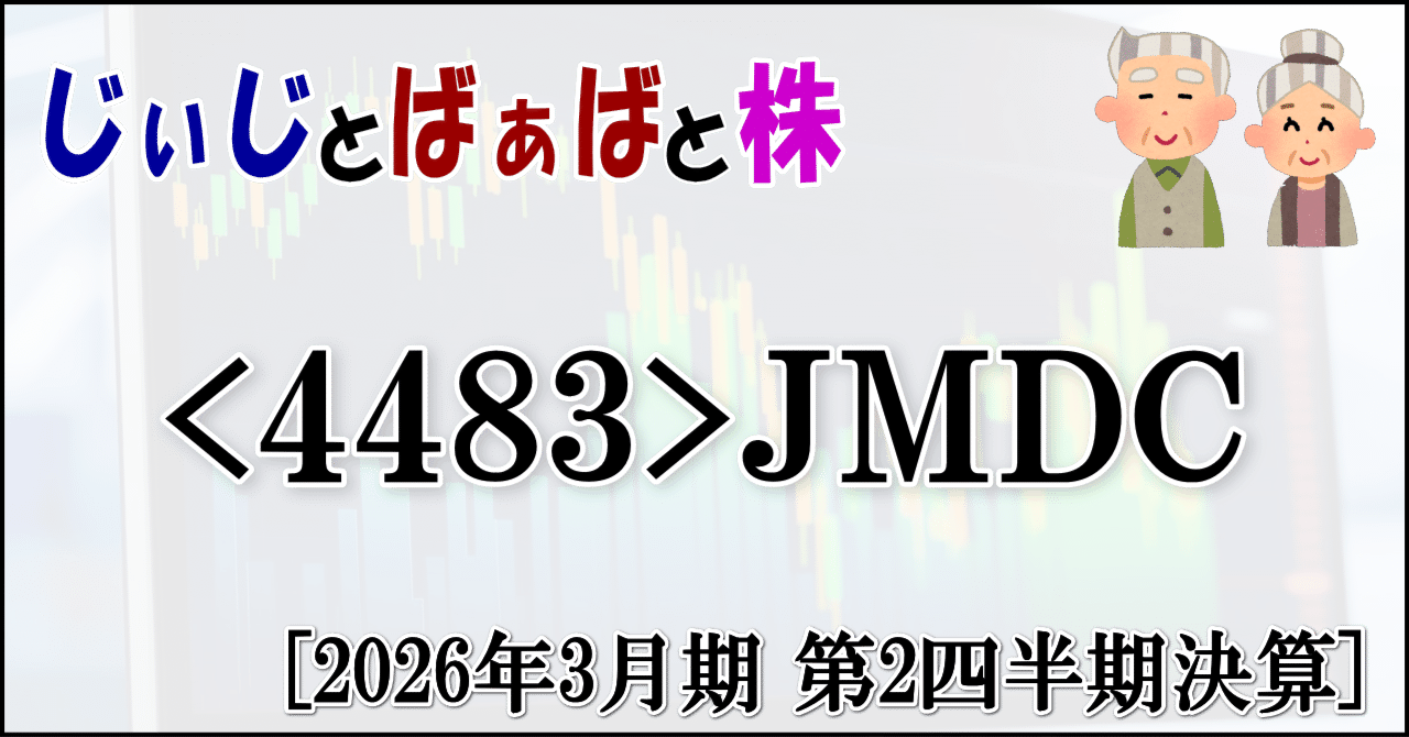 ＜4483＞JMDC[2026年3月期 第2四半期決算]｜じぃじとばぁばと株