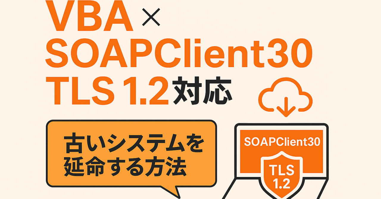 VBA × SOAPClient30でTLS1.2対応── 古いシステムを延命する方法｜Tomo Harashima
