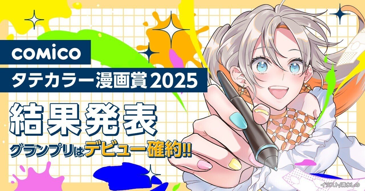 「comicoタテカラー漫画賞2025」結果発表！｜comico編集部