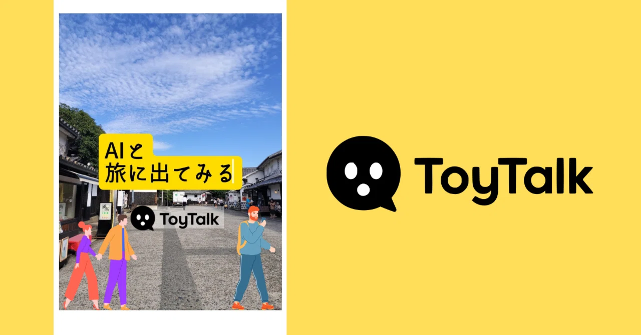 観光案内は“AIの時代”へ｜ToyTalk公式アカウント