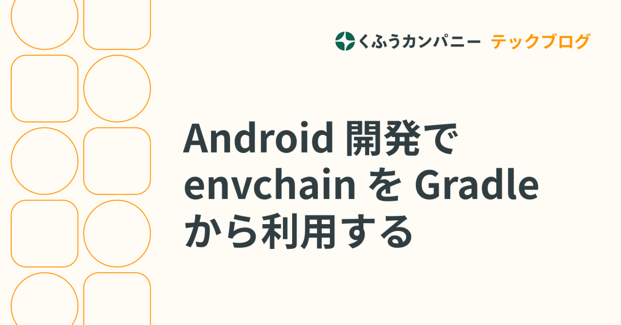 Android 開発で envchain を Gradle から利用する｜kiyosuke