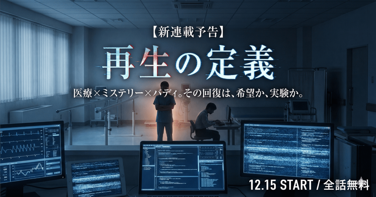 【新連載・予告】『再生の定義』――医療×ミステリー×バディ。12月15日、連載開始。｜Wataru Note｜PT Research & Management