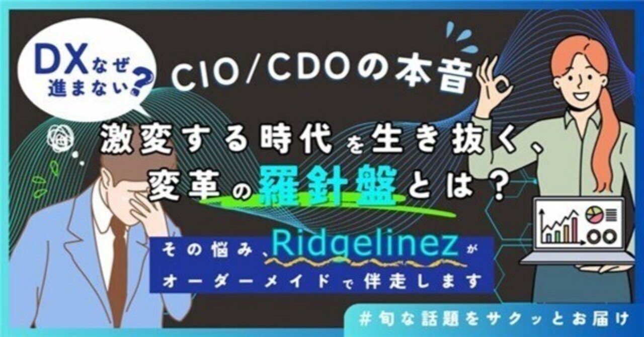 Ridgelinezのコンサルが徹底解剖！激変するビジネス環境下、企業のCIO・CDOが抱える「本音のお悩み」を解決する鍵とは！？｜富士通 広報note