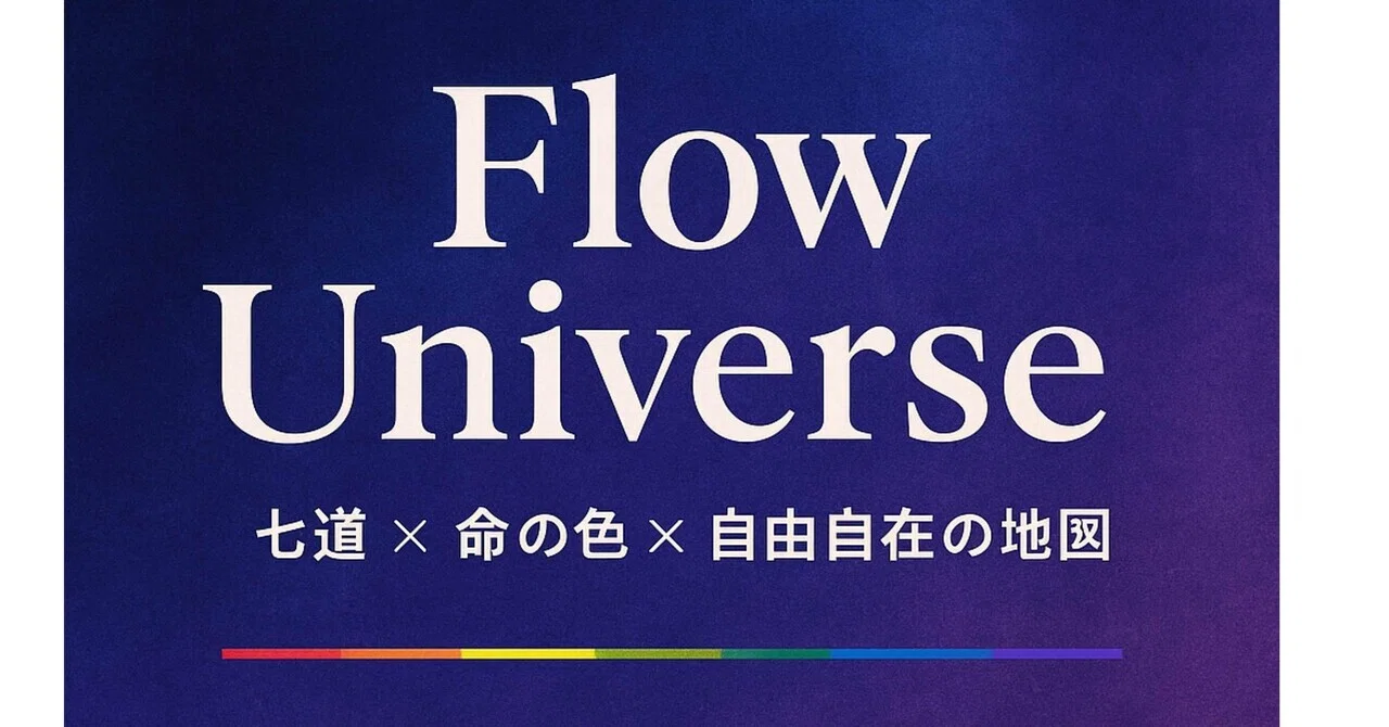 🌌 Flow Universe 序章｜七道 × 命の色 × 自由自在の地図 Flow Universe – Prologue｜The Map ...