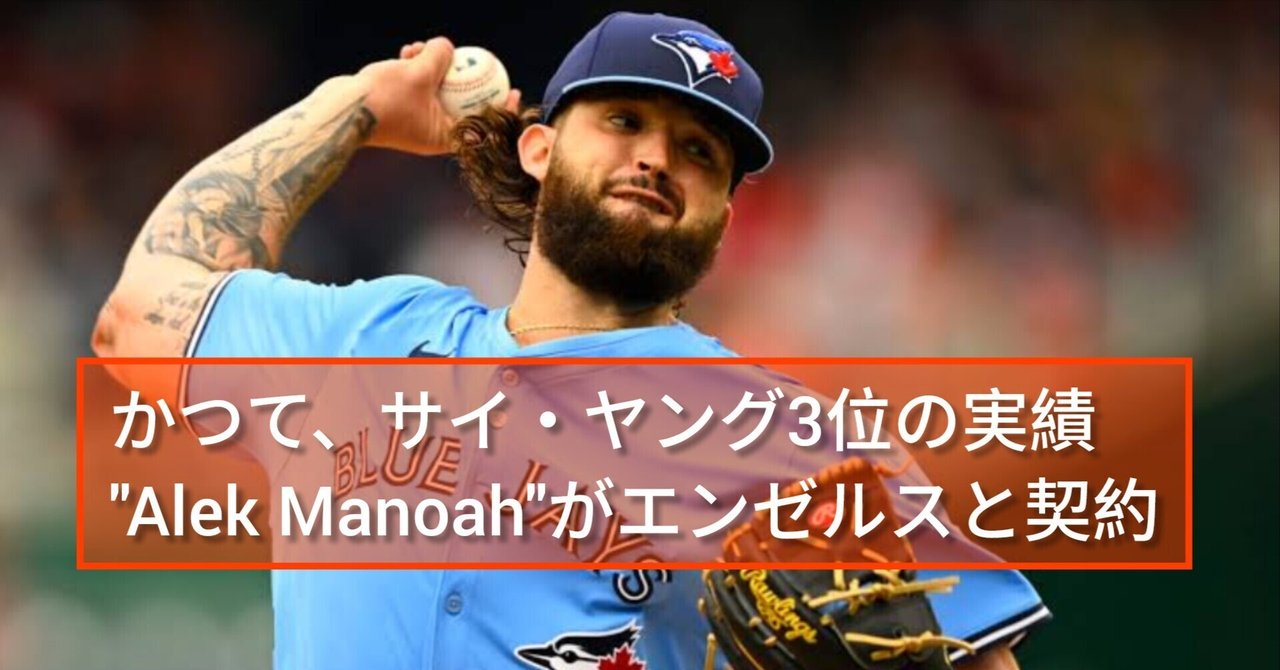 12/2 エンゼルス "Alek Manoah" と契約｜inning eater