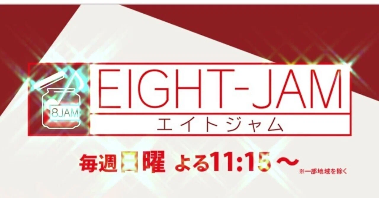 『8JAM便乗企画②けんりきが選ぶ超個人的最強のサビ歌詞名曲BEST60（中編11位〜20位）』｜けんりき