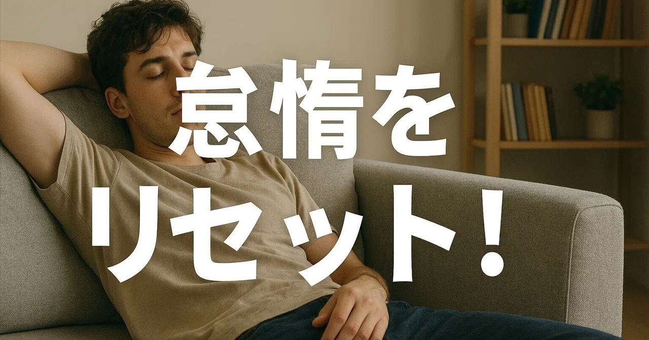 A Daily Reset Button for People Who End Up Slacking Off Every Day｜日ノ元 ...