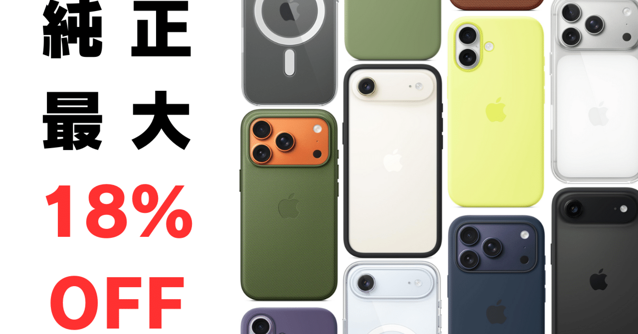 【2025年最新】iPhone純正ケースはAmazonが最大18%OFFで断然お得！iPhone17シリーズ向けおすすめ純正ケースまとめ｜GK