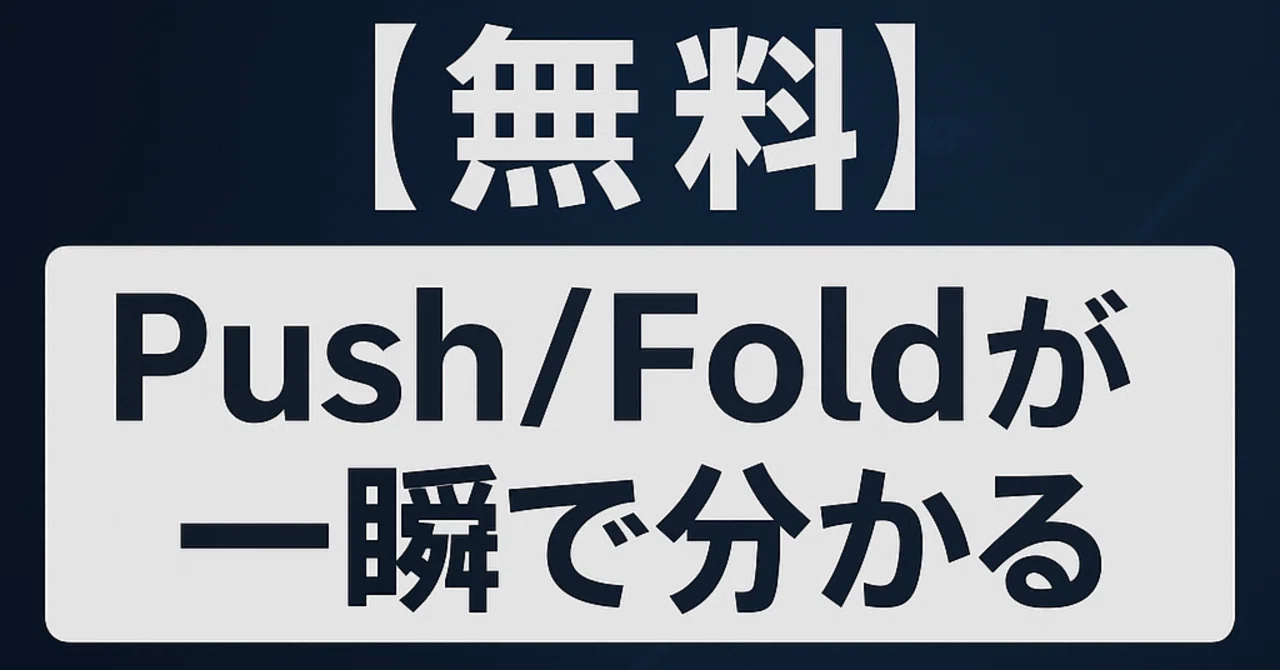 【無料】Push/Foldが一瞬で分かる｜Nash ICM Calculatorの使い方と注意点｜Hatano【poker上級基礎戦略】