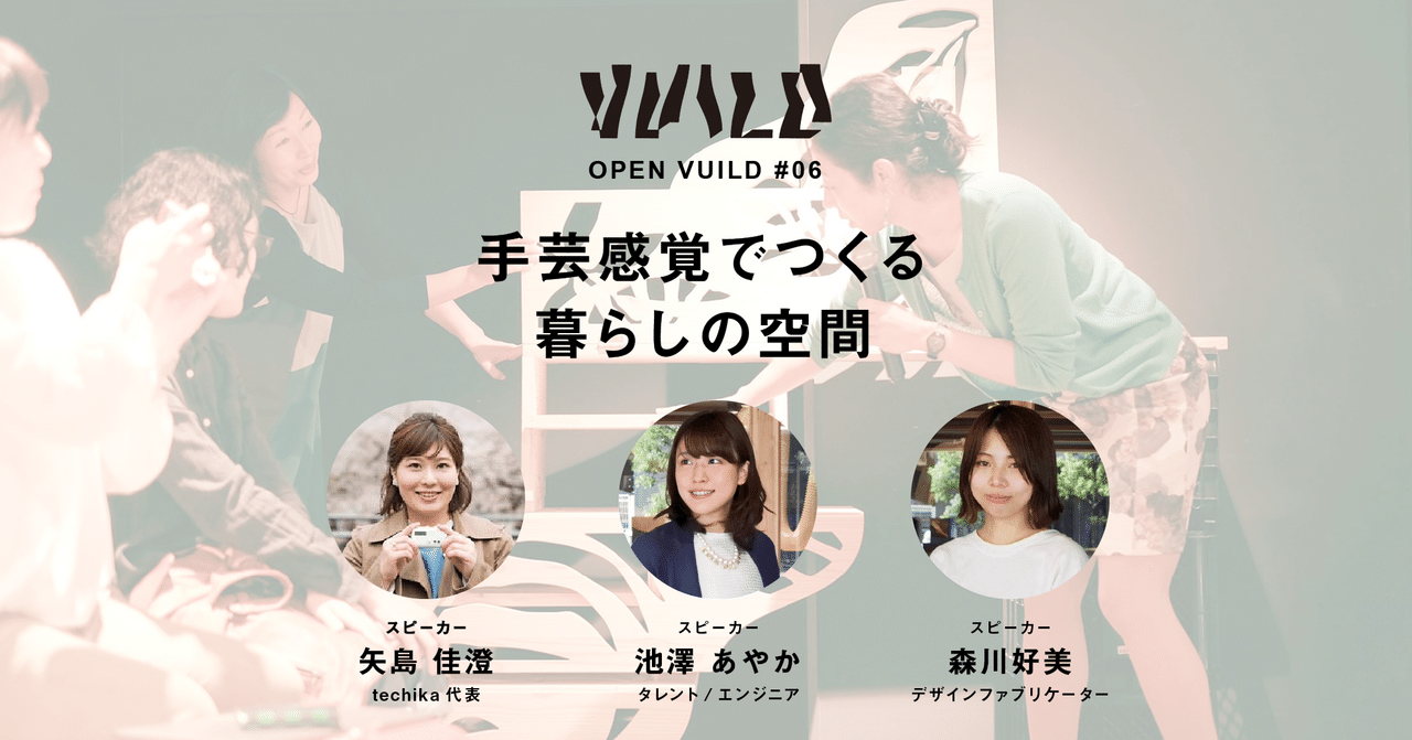 「手芸感覚でつくる暮らしの空間」OPEN VUILD #6｜VUILD株式会社｜note