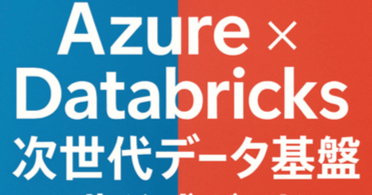 Azure × Databricks VNet・Subnetの設計単位｜Mellow Launch