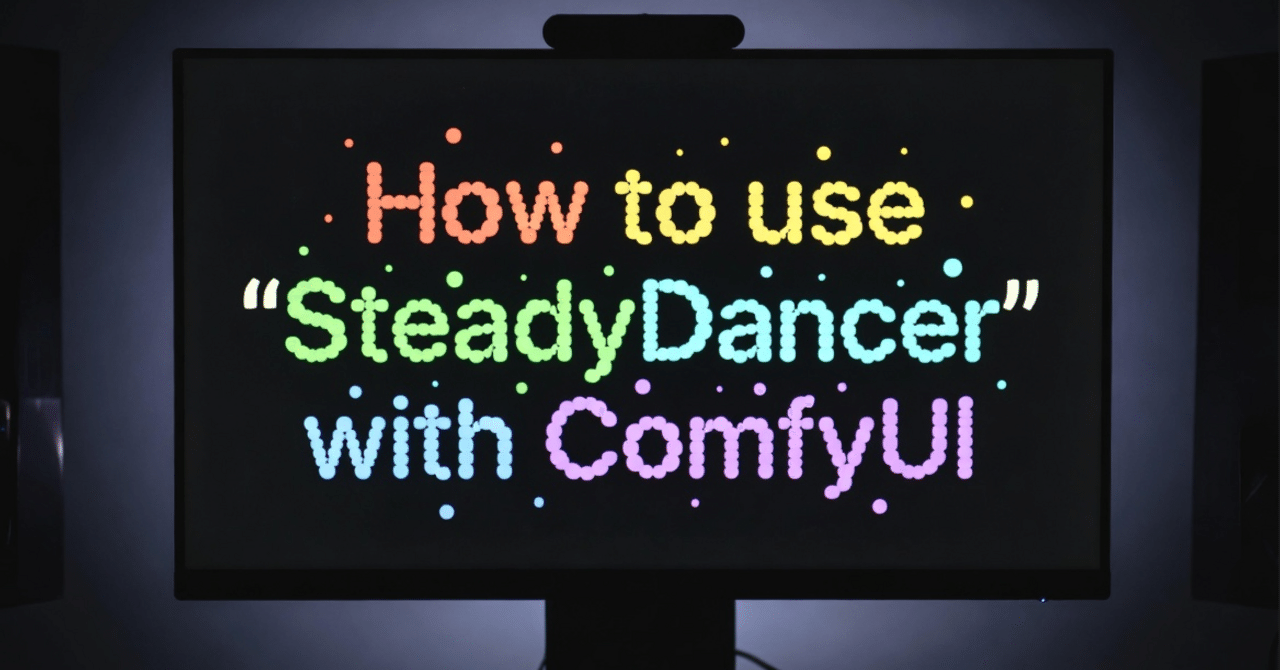【ComfyUI】動画に合わせて画像を動かせる「SteadyDancer」｜aiaicreate